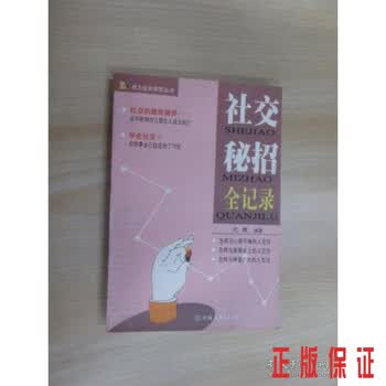 保证正版  可开发票！！社交秘招全记录
