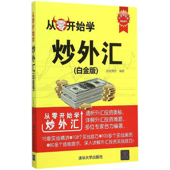 从零开始学炒外汇(白金版) 安佳理财 编 作 书籍
