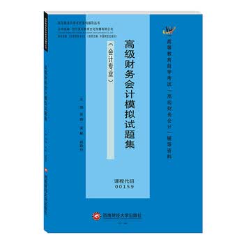 高级财务会计模拟试题集（会计专业）9787550447516西南财经大学梁勤
