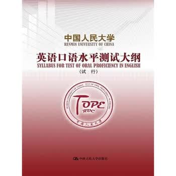 中国人民大学英语口语水平测试大纲(试行)