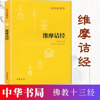 【中华书局】佛教十三经：维摩诘经 平装
