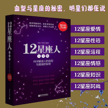 正版 12星座人大全集 关于血型十二星座性格命运分析解读 十二星座百科畅销图书众神的星空算命书籍开运