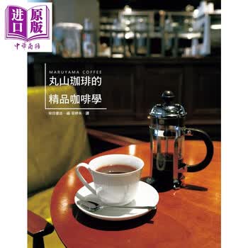 丸山珈琲的精品咖啡学 港台原版 柴田书店 瑞昇