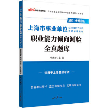 上海市事业单位公开招聘工作人员考试辅导教材-职业能力倾向测验-全真题库(2021全新升级)