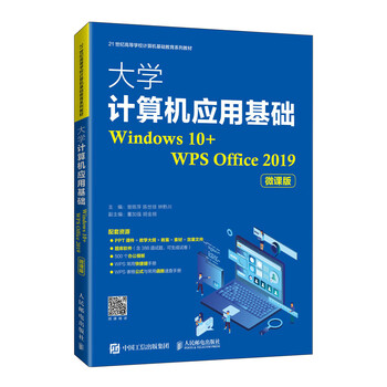 大学计算机应用基础（Windows 10+WPS Office 2019）（微课版）