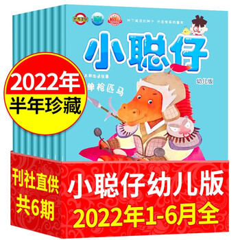 【半年珍藏】小聪仔幼儿版杂志2022年1-6月共6期5本打包 3-7岁幼儿益智兴趣智力开发低年级儿童科普绘本故事母婴亲子非过期刊