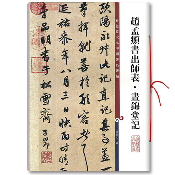 卓阅 赵孟頫书出师表 昼锦堂记 彩色放大本中国碑帖 繁体旁注 孙宝文 赵体赵孟俯行书毛笔字帖书法古帖