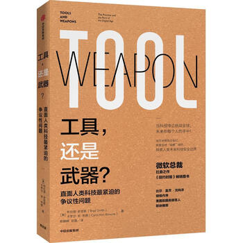 工具，还是武器？：微裁扛鼎之作9787521713169 中信出版社