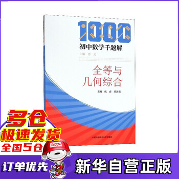 全等与几何综合/初中数学千题解