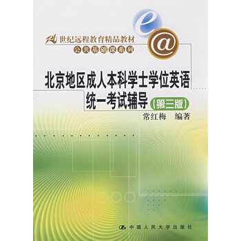 21世纪远程教育精品教材公共基础课系列 北京地区成人本科学士 常红梅