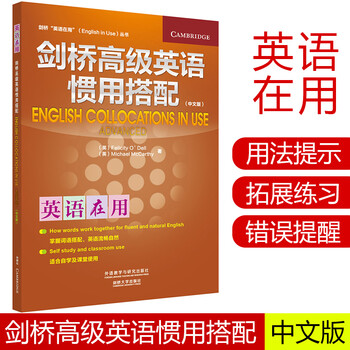 剑桥英语在用English in Use 剑桥英语惯用搭配 中文版English Colloc