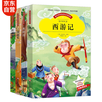 四大名著彩绘注音版 西游记+红楼梦+水浒传+三国演义（套装共4册）