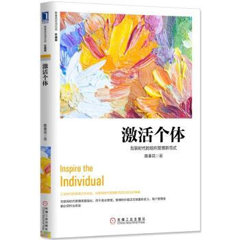 激活个体:互联时代的组织管理新范式