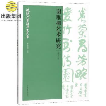 谢稚柳艺术研究/近现代书法研究大系