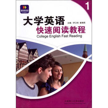 大学英语快速阅读教程1 罗卫华 编 作 书籍