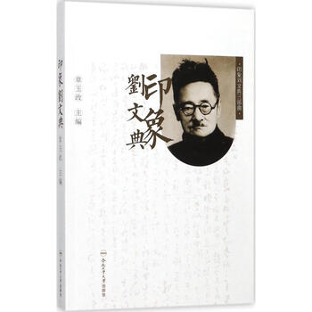 印象刘文典