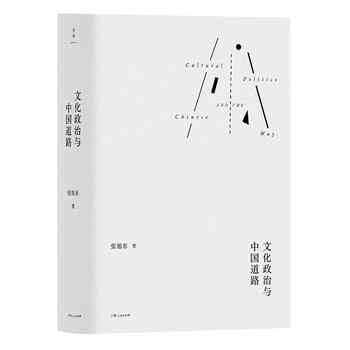 文化政治与中国道路（张旭东教授二十年中国发展之路的理论探索）