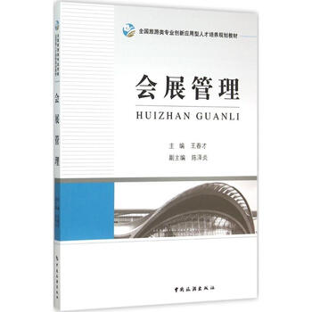 会展管理 王春才 主编  书籍