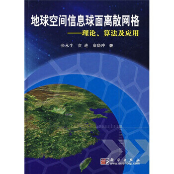 地球空间信息球面离散网格 科学出版社