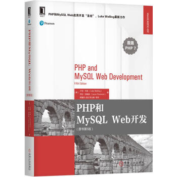 PHP和MySQL Web开发（原书第5版） [美] 卢克·韦林（Luke Welling）, 劳