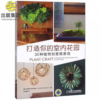 打造你的室内花园(30种植物创意微景观)