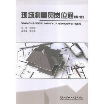 正版 现场测量员岗位通-(第2版)郭阳明9787564085704