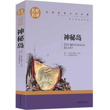 神秘岛 中小学生课外阅读书籍世界经典文学名著青少年儿童读物故事书名家名译原汁原味读原著