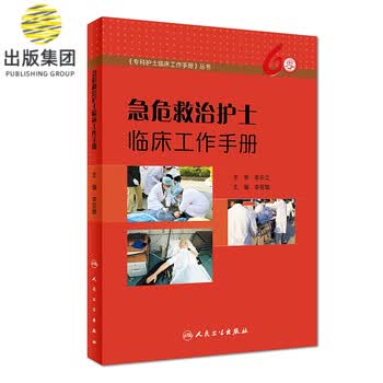 急危救治护士临床工作手册
