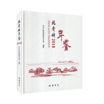 RT扎赉特年鉴.2018 线装书局9787512035034