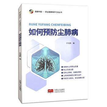 如何预防尘肺病 中国人口出版社 佟瑞鹏编