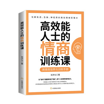 高效能人士的情商训练课