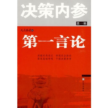 言论 人民论坛杂志社　编 华文出版社