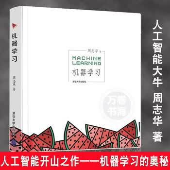 机器学习 周志华 西瓜书基础知识 深度学习方法 人工智能 中文教科书 计算机入门教材书籍 机器