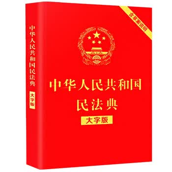 中华人民共和国民法典大字版正版 2021年实行明法典新版解读名法典官方民典法条例解读简易书店小本随身