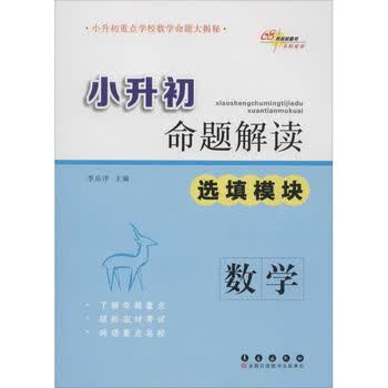 小升初命题解读数学·选填模块