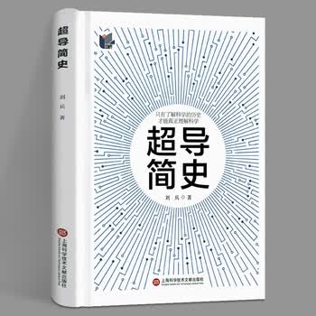 【京东配送】导简史 刘兵 上海科学技术文献出版社