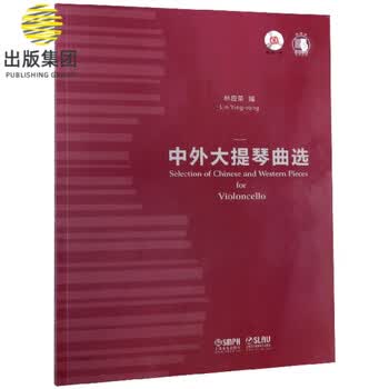 中外大提琴曲选(附光盘)