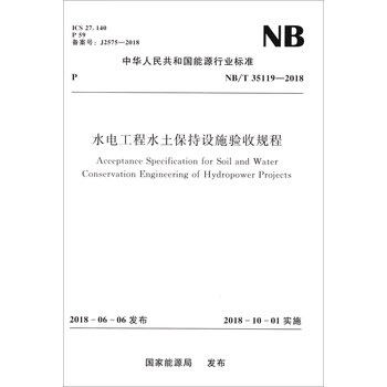 中华人民共和国能源行业标准（NB/T 35119-2018）：水电工程水土保持设施验收规程