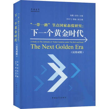 一带一路节点国家态度研究:下一个黄金时代