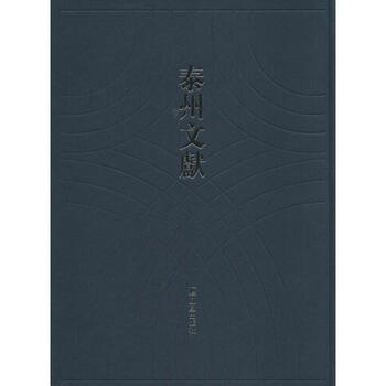 泰州赋役全书