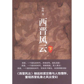 西晋风云(下卷)