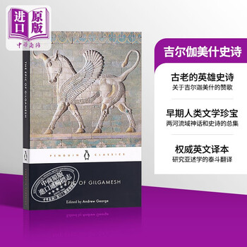 吉尔伽美什史诗 英文原版 The Epic of Gilgamesh Andrew George