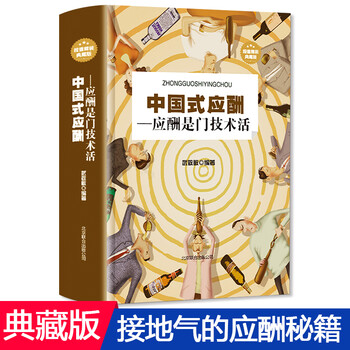 【自营同款】中国式应酬是门技术活正版 现代商务社交礼仪书籍大全职场销售励志人际交往关系中国式酒局应酬学中国式应酬