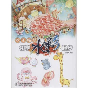 欢乐畅想   胡诗嵘 编 书籍