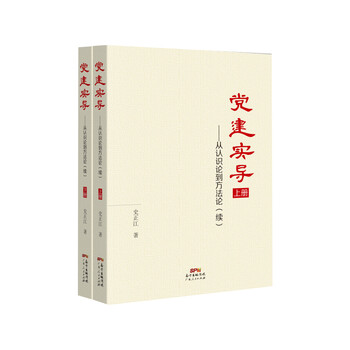 党建实导——从认识论导方法论（续）（上下册）