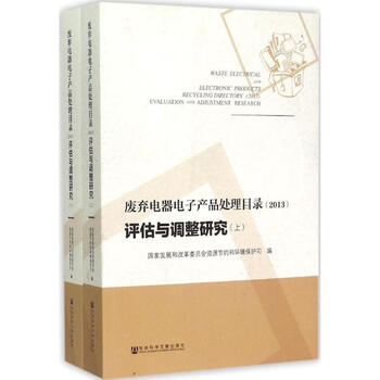 废弃电器电子产品处理目录(2013)评估与调整研究 社会科学文献出版社 9787509762516