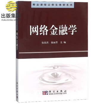 网络金融学/精品课程立体化教材系列