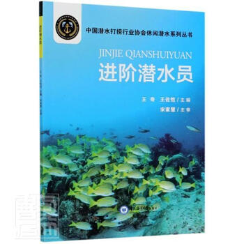 进阶潜水员/中国潜水打捞行业协会休闲潜水系列丛书者_王奇王佐恺责_邹伟真运动/健身978756702