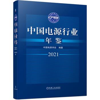 中国电源行业年鉴2021 中国电源学会 机械工业出版社 9787111690078
