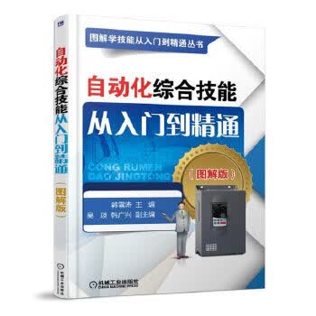   自动化综合技能从入门到精通 韩雪涛 机械工业出版社 9787111577690